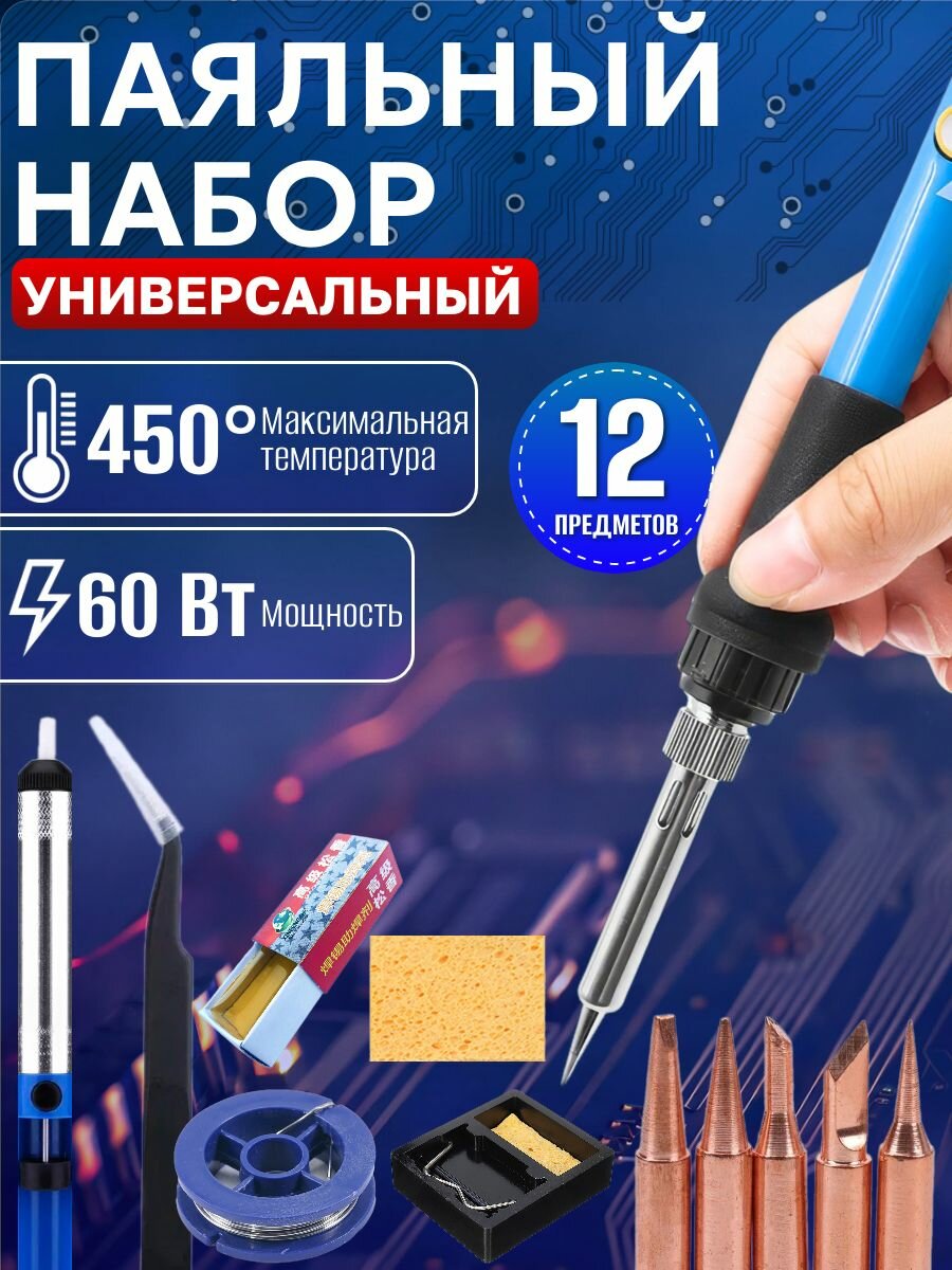 Паяльник электрический Best Room, Паяльный набор для пайки 11 в 1, 60вт.