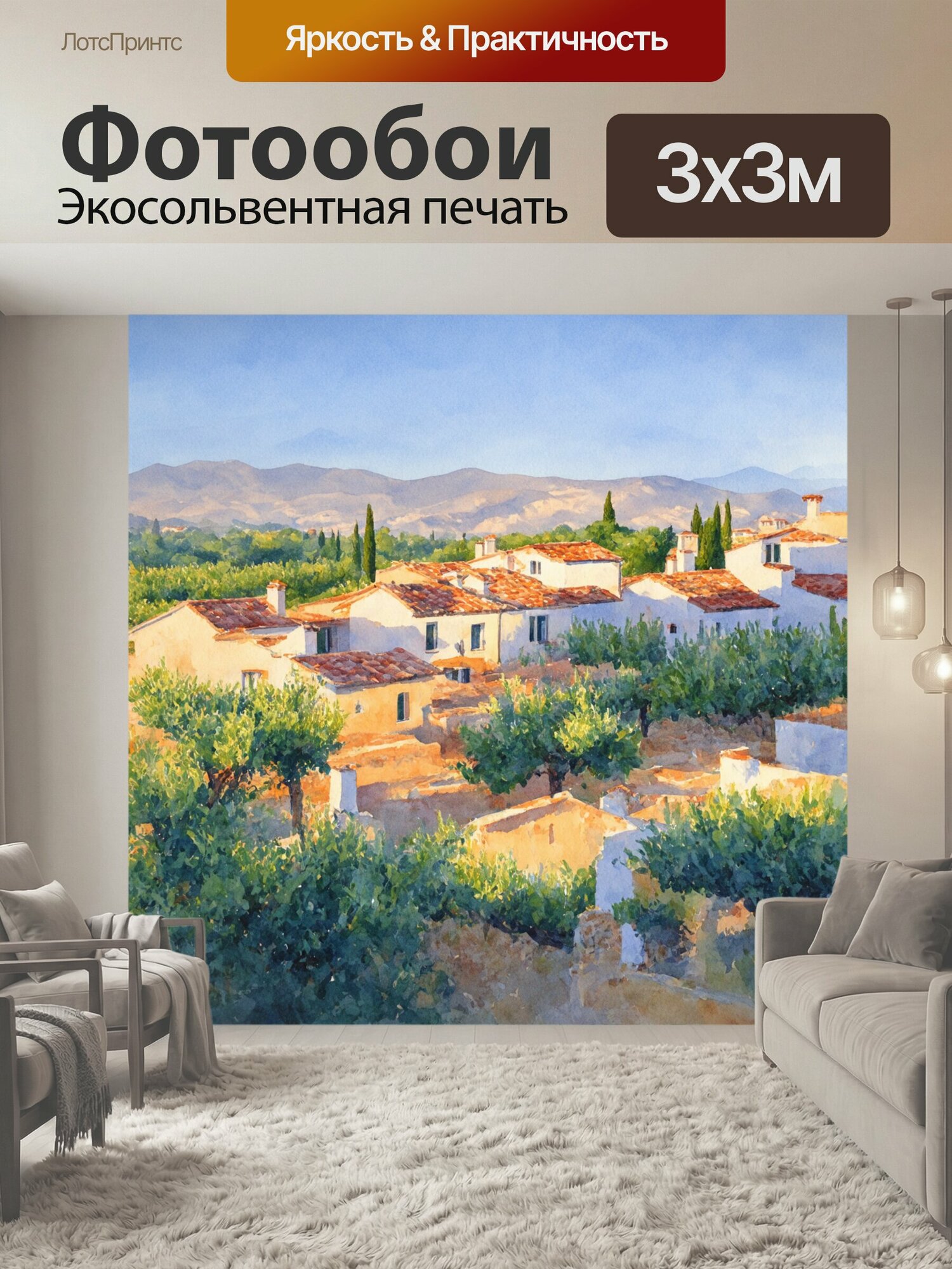 Фотообои "Прованс показывают маленькую деревушку, скрытую среди оливковых рощ, с красными черепичными крышами и белыми домами. техника." 300x300 см. экосольвентная печать