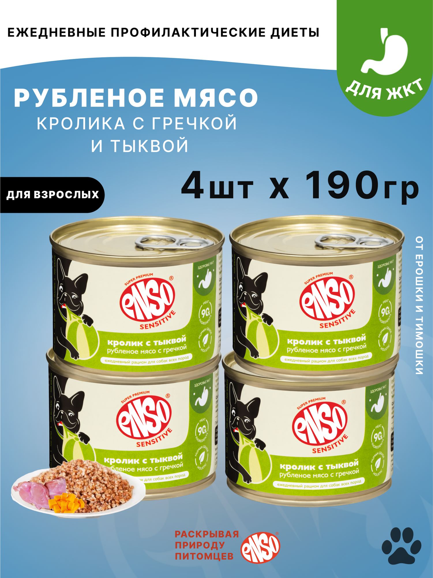 ENSO SENSITIVE корм профилактический для взрослых собак, здоровье ЖКТ, кролик с гречкой и тыквой, ж/б 190г 4 шт