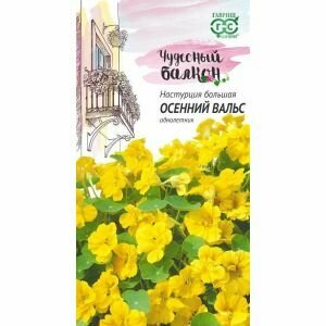Семена Настурция "Осенний вальс" однолетник "Гавриш"