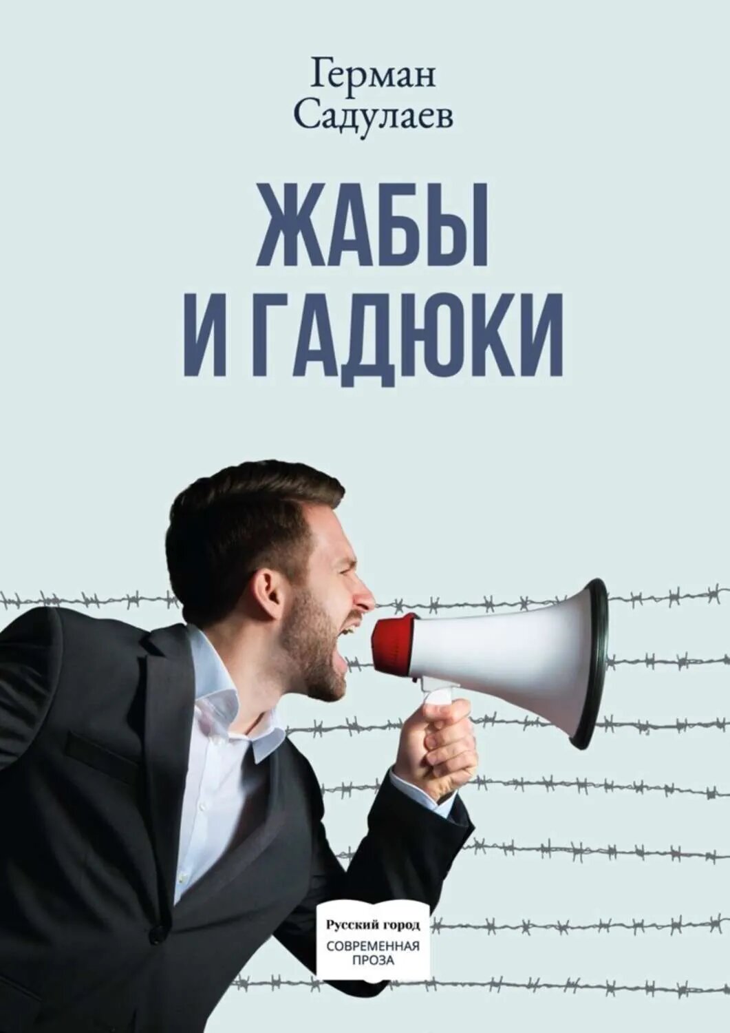 Жабы и гадюки. Документально-фантастический роман о политической жизни и пути к просветлению в тридцати трёх коэнах [Цифровая книга]