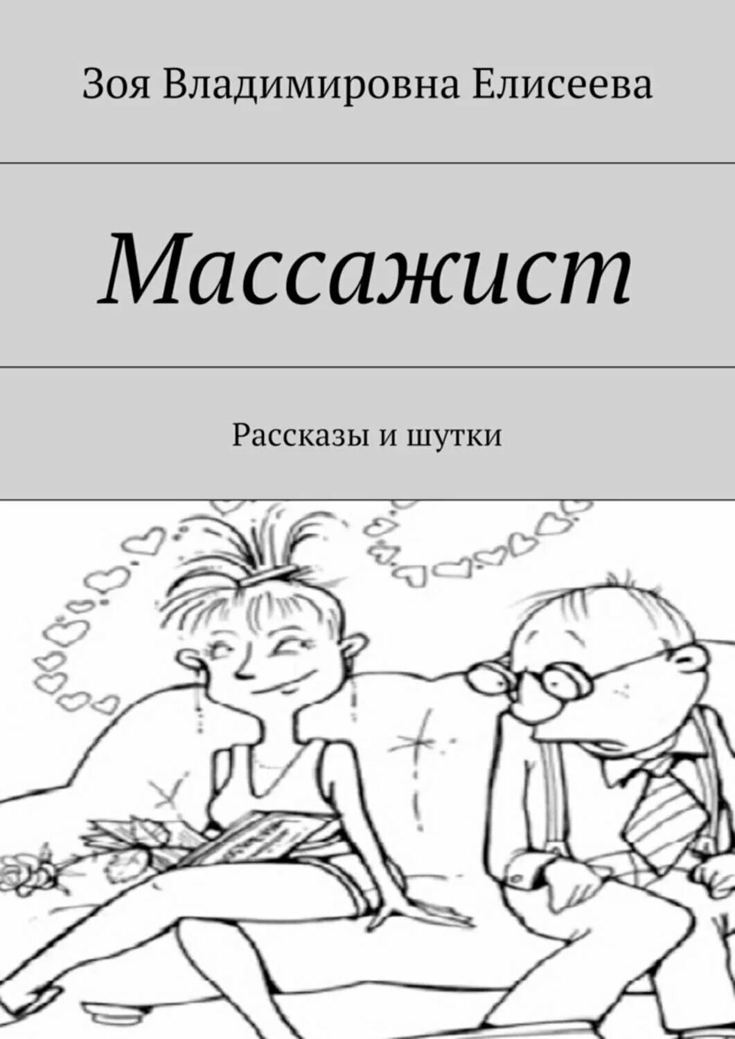 Массажист. Рассказы и шутки [Цифровая книга]