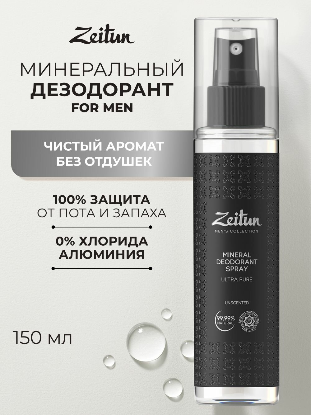 Zeitun Дезодорант спрей мужской минеральный натуральный без запаха с квасцами "Ультра чистота" 150 мл