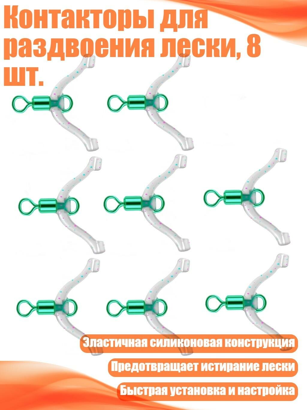 Контакторы для раздвоения лески, 8 шт, L