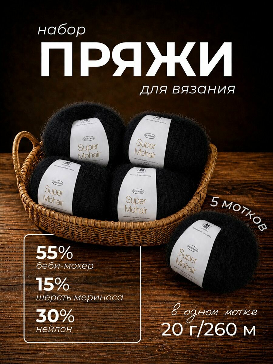 Пряжа для вязания (мохер, меринос, нейлон) Super Mohair, 5 шт.