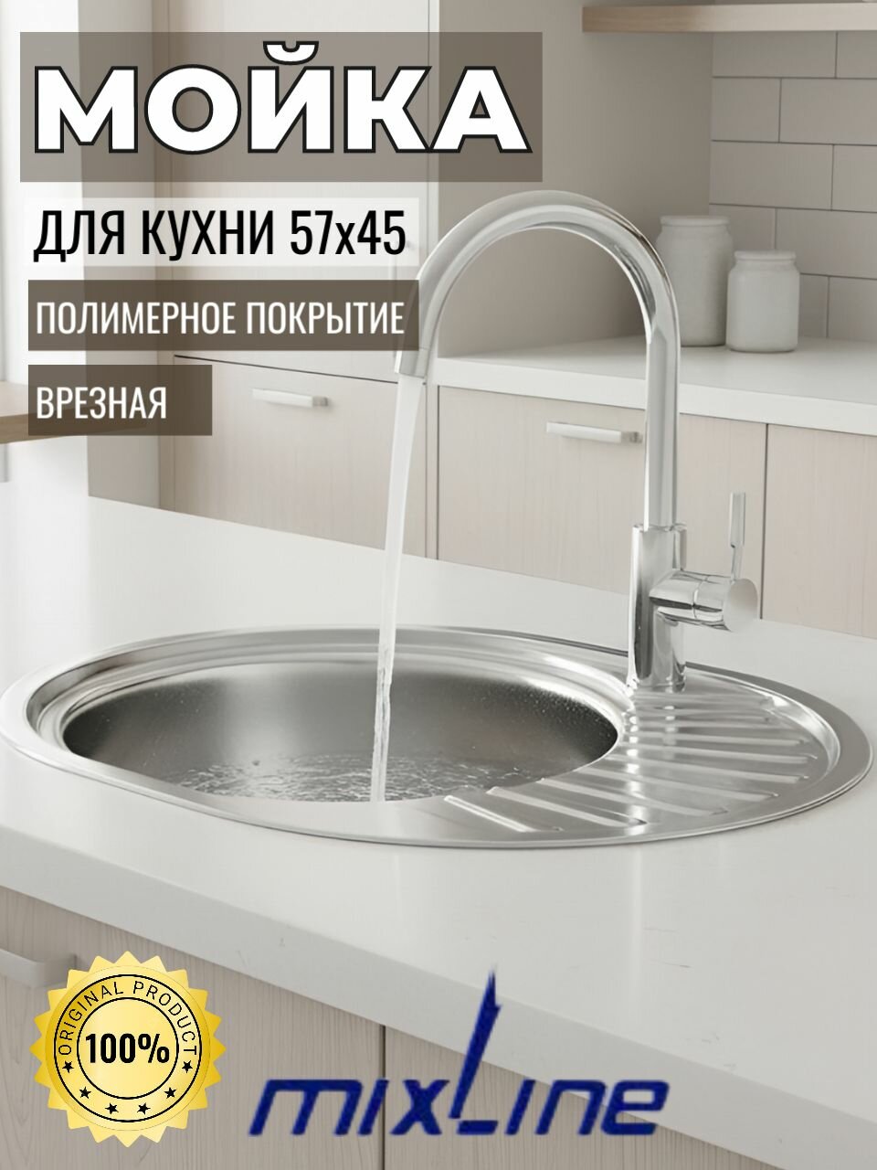 Мойка для кухни круглая 57х45х16 см врезная с правым крылом, с полимерным покрытием (толщина 0,4 мм) с сифоном