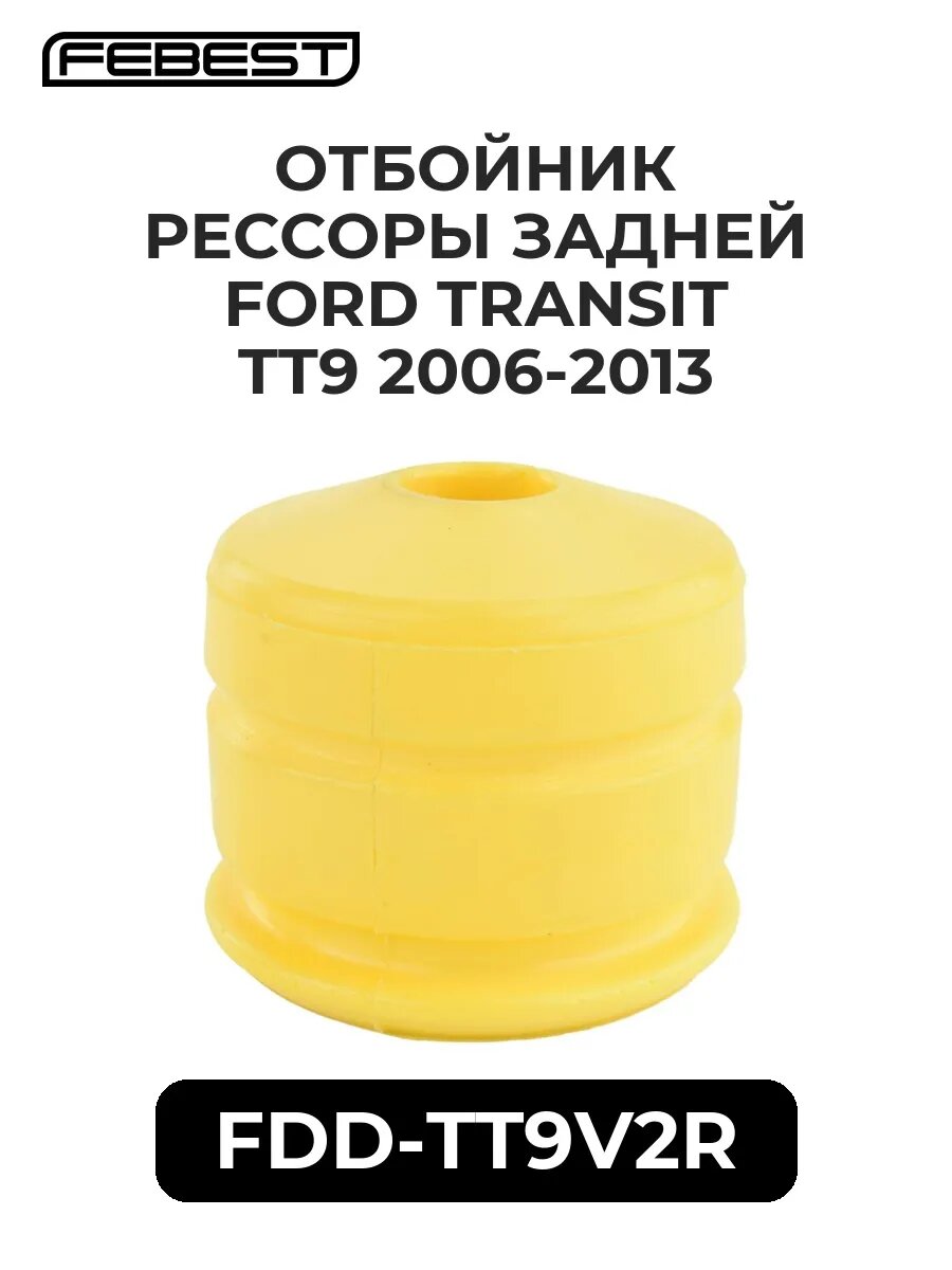 Отбойник рессоры задней ford transit tt9 06-13