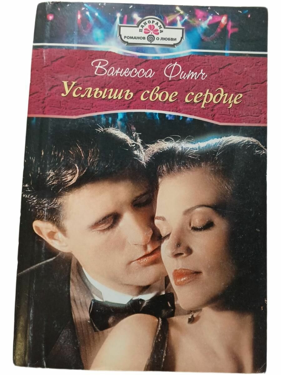 Услышь свое сердце