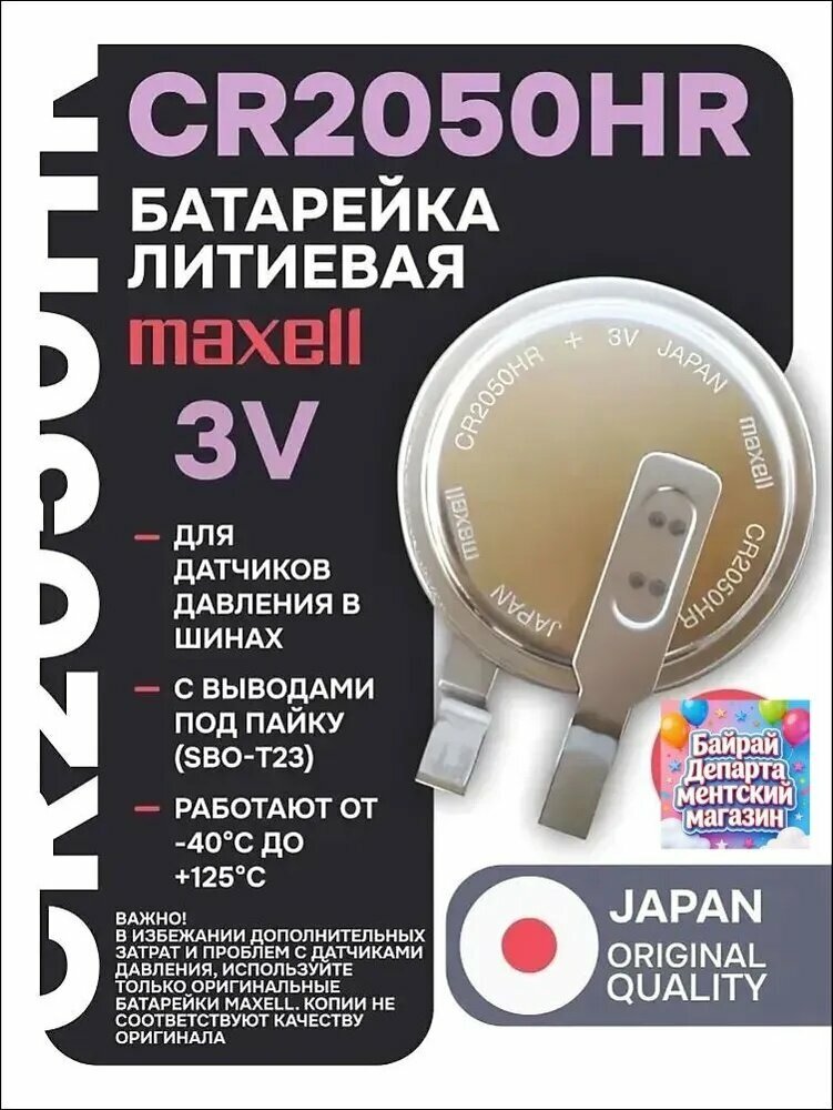 Батарейка литиевая Maxell CR2050HR для датчиков давления в шинах - 1шт