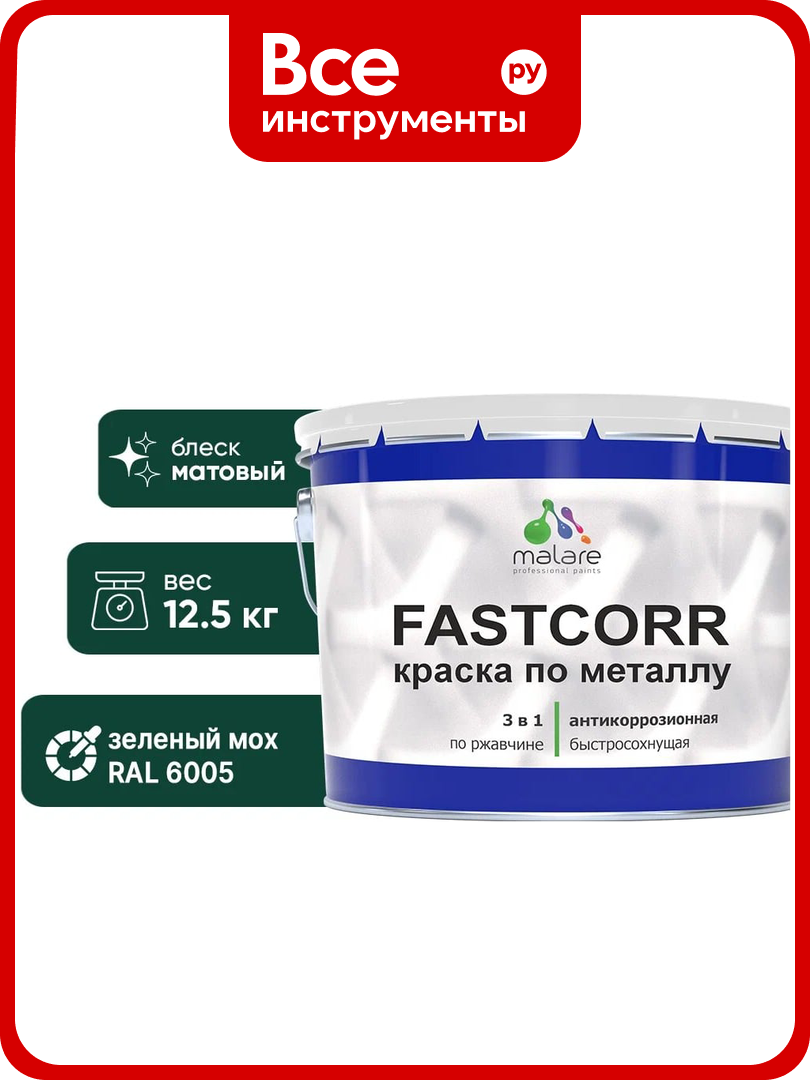 Краска по металлу MALARE FastCorr, краска по ржавчине, антикоррозийная, быстросохнущая, RAL 6005, зелёный мох, матовая, 12,5 кг КФСТ6005М1250