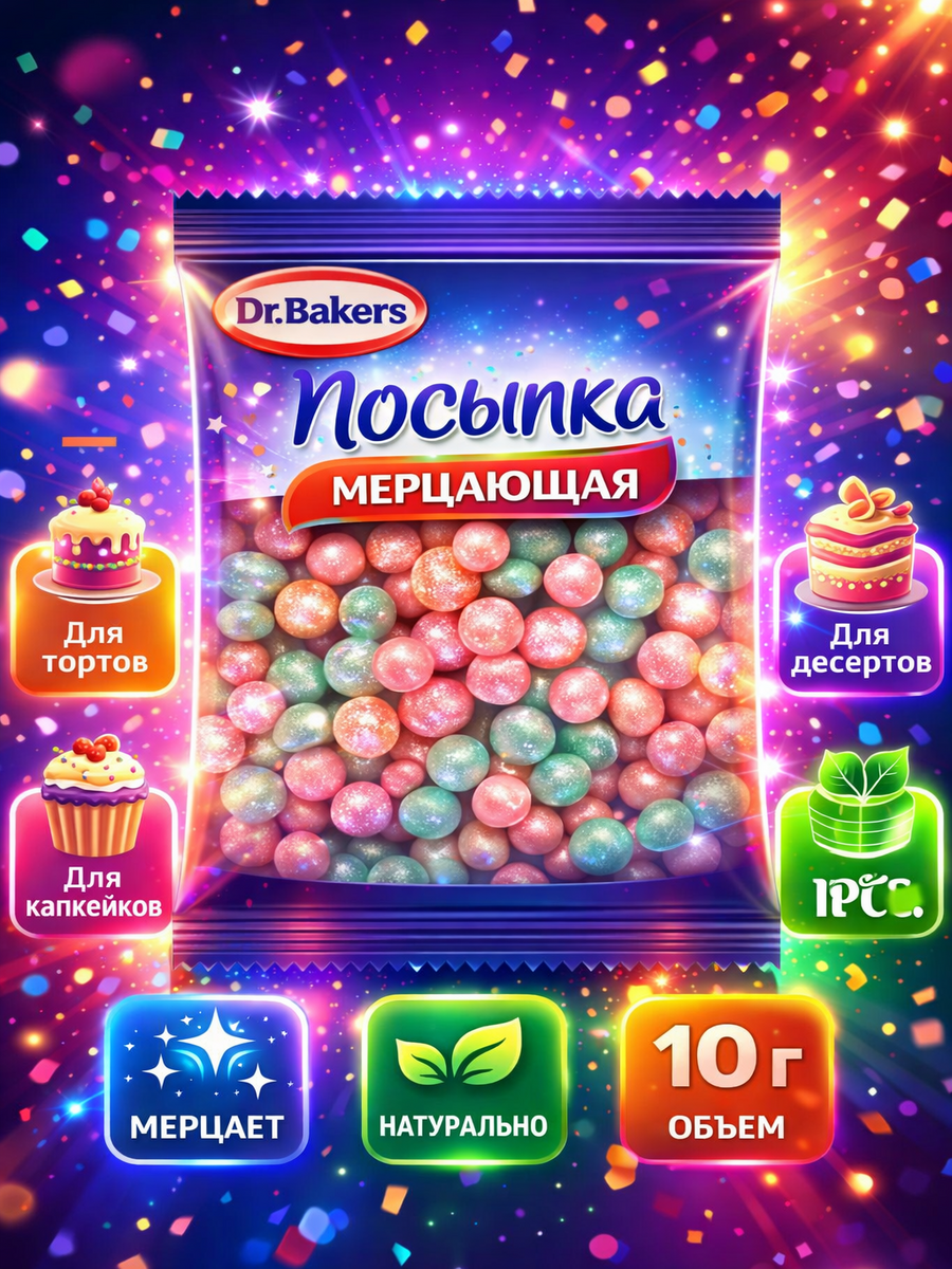 Посыпка кондитерская DR.BAKERS Мерцающая, 10г x 3 упаковки