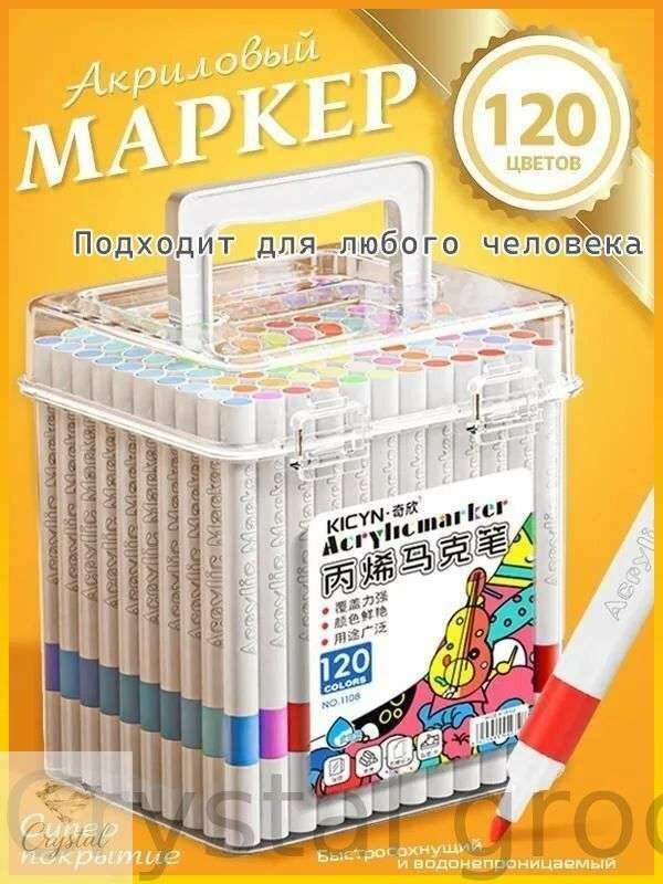 Акриловый маркер с одним наконечником 120 цветов