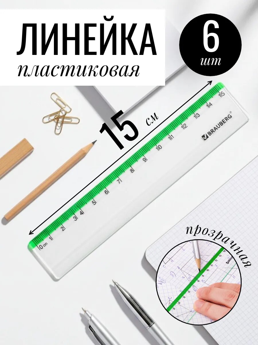 Линейка 15 см пластиковая школьная набор 6 шт