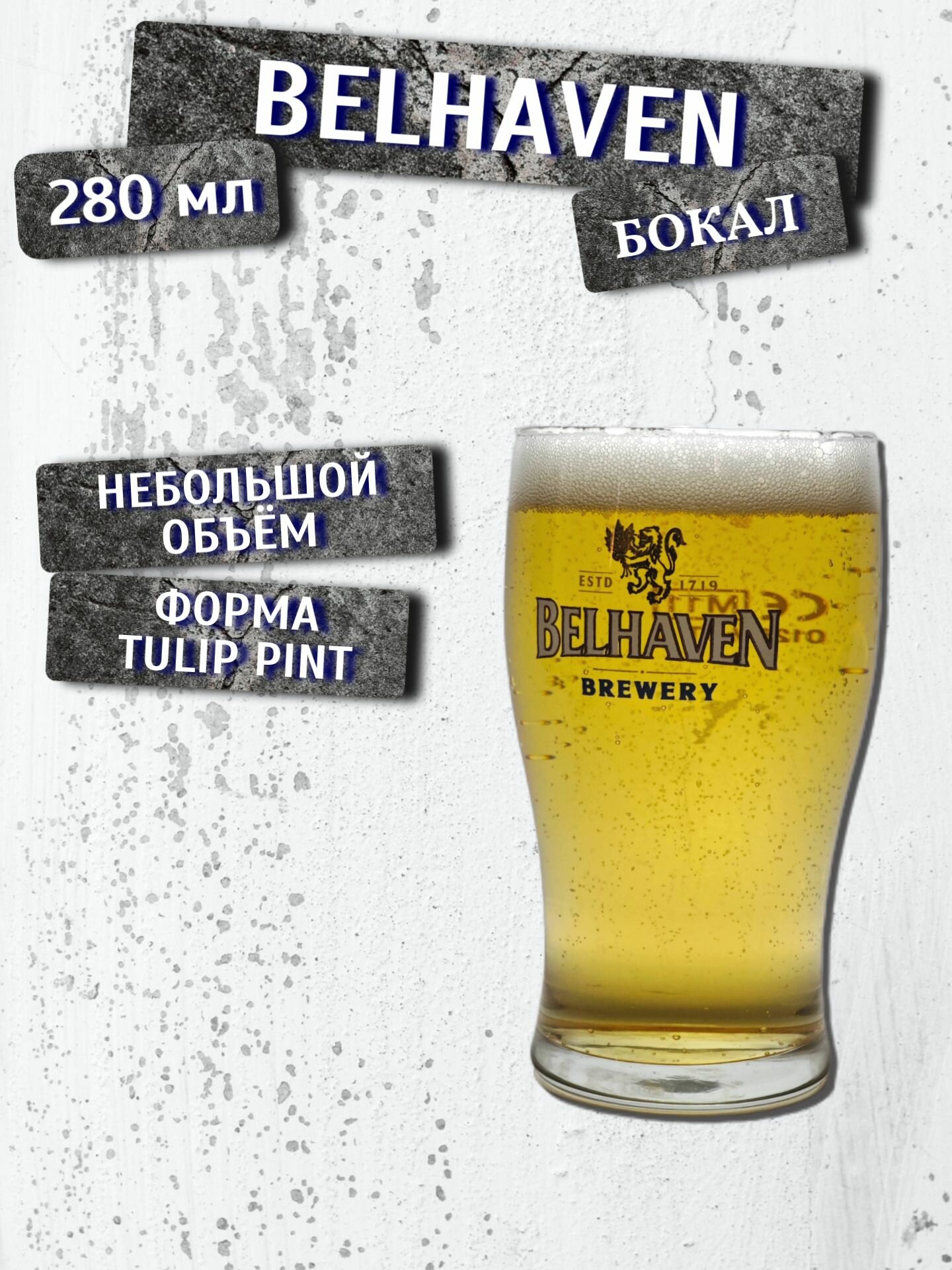 Бокал пивной Belhaven (Белхавен), 0,28 л; барное стекло; небольшой объем