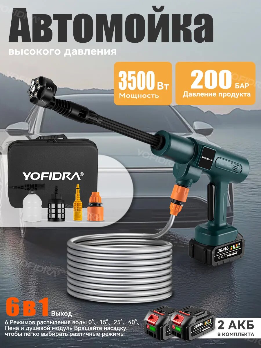 Аккумуляторная мойка высокого давления для авто YOFIDRA, с 2 батареей
