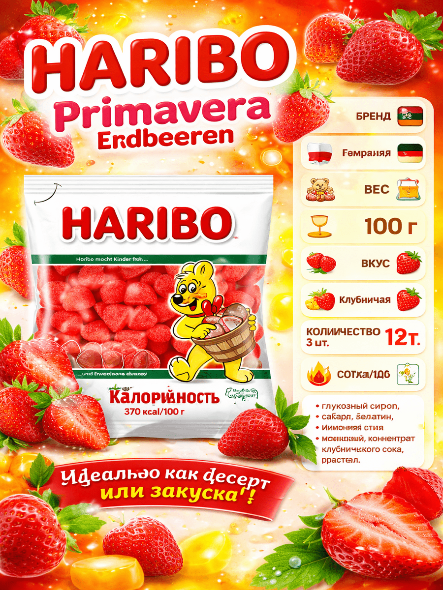 Мармелад жевательный Haribo Primavera Erdbeeren клубничный, 100г