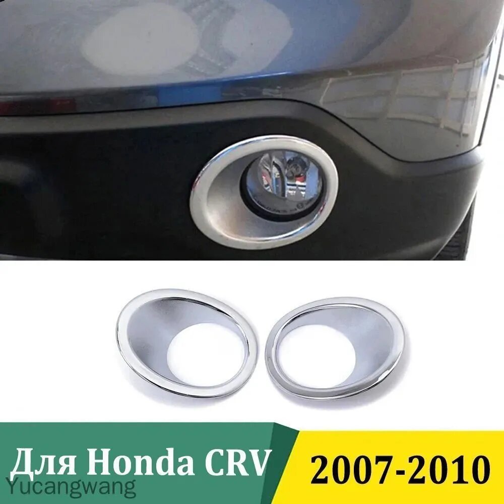 Хромированная защита фар для Honda CRV (2007-2010), ABS пластик, 2 шт.
