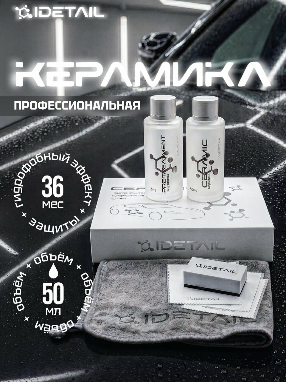 Жидкая керамика для кузова автомобиля с эффектом защиты от царапин и голограмм IDETAIL