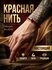 Нить шерстяная, оберег