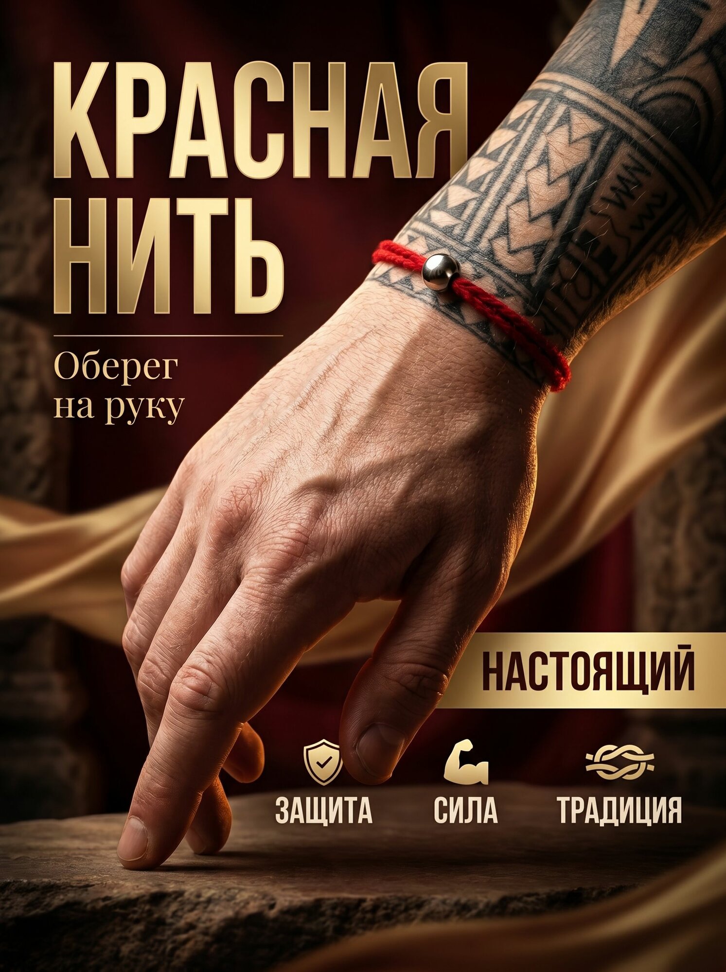 Нить шерстяная, оберег