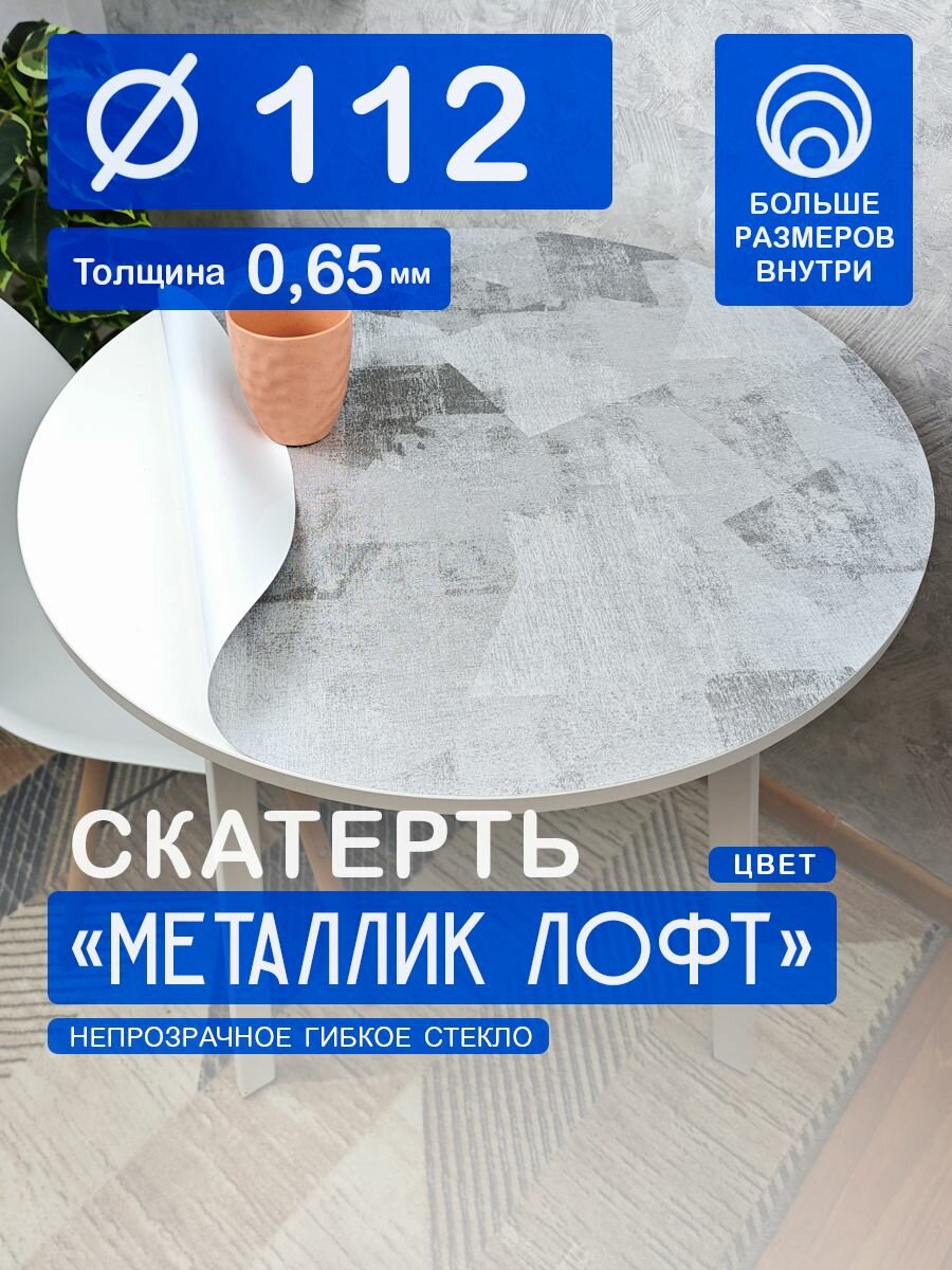 Гибкое стекло на стол d 112 см. Скатерть на стол клеенка ПВХ 0.65 мм "Металлик лофт"