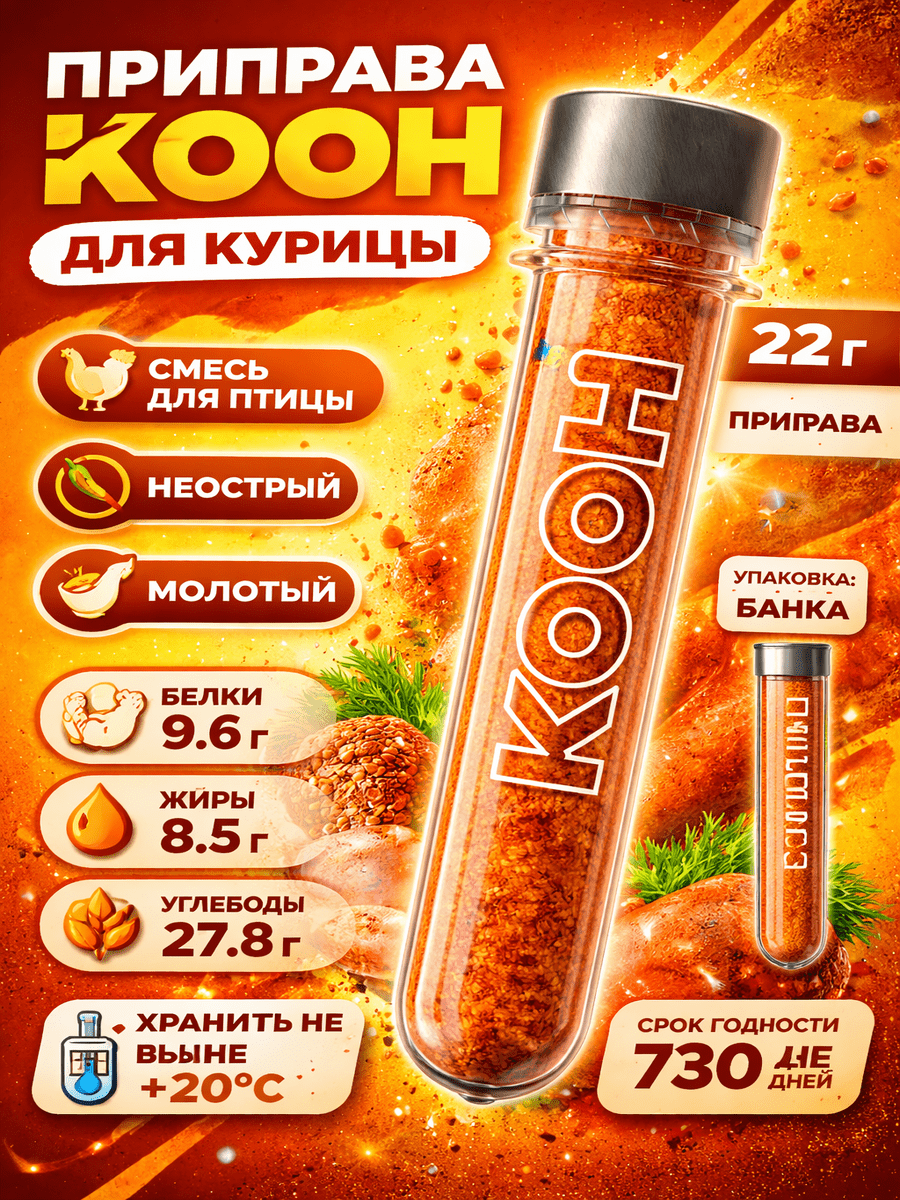 Приправа Kooh для курицы, 22г x 2 упаковки