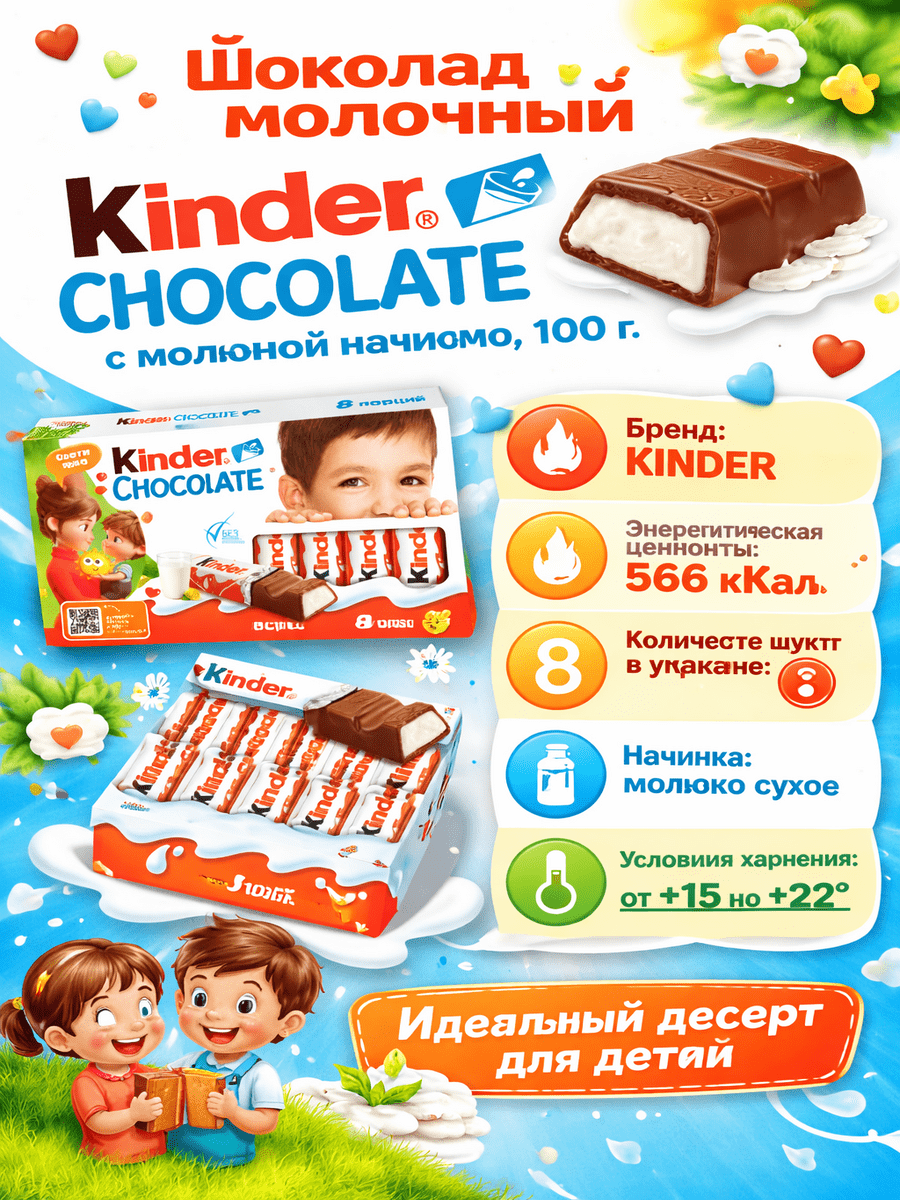 Шоколад молочный Kinder Chocolate с молочной начинкой, 100г