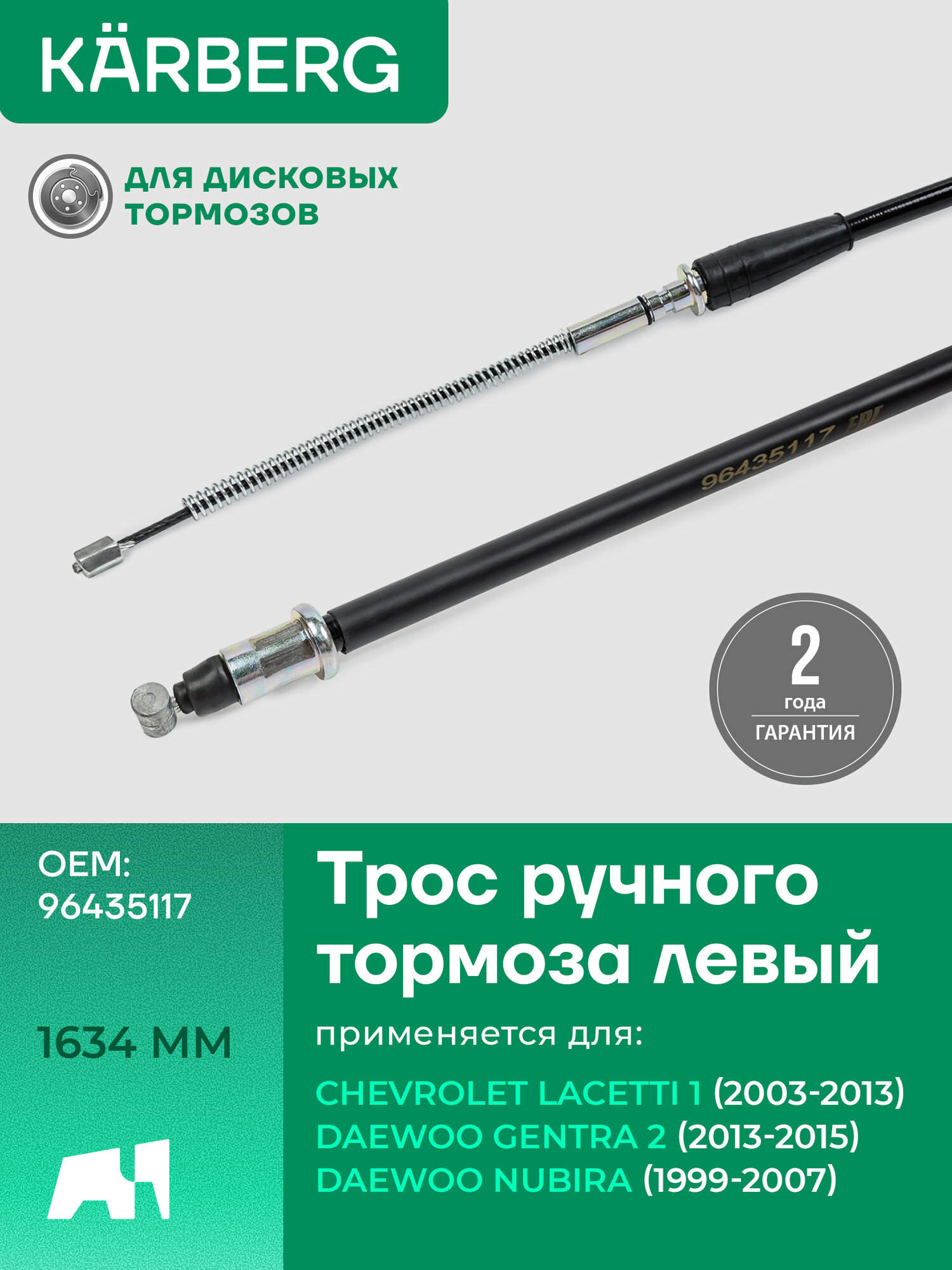 Трос ручника / привода ручного тормоза левый для Chevrolet Lacetti Daewoo Gentra 2 поколение и Nubira / 96435117