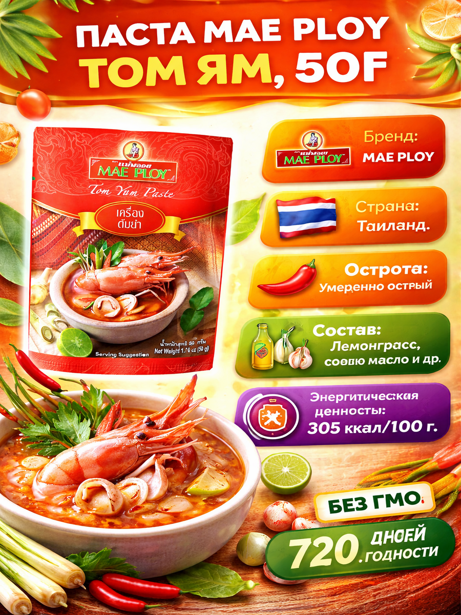 Паста Mae Ploy Том Ям, 50г