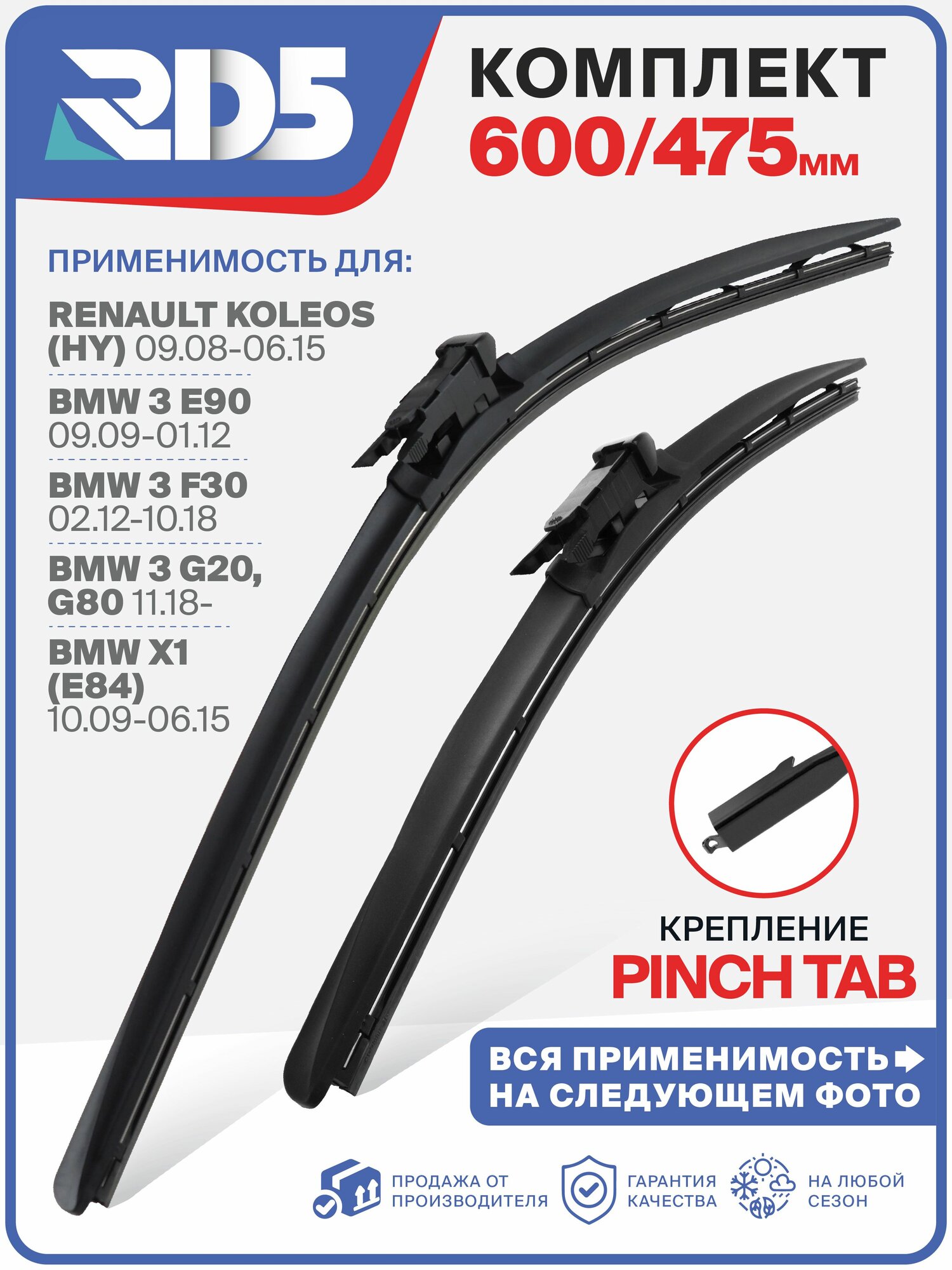 600 475 мм. Pinch Tab. Комплект бескаркасных щеток стеклоочистителя RD5 Renault Koleos Колеос; BMW 3; BMW X1; Mercedes-Benz A Мерседес-Бенз А