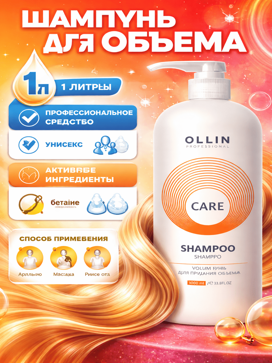 Шампунь Ollin Professional для придания объема, 1л