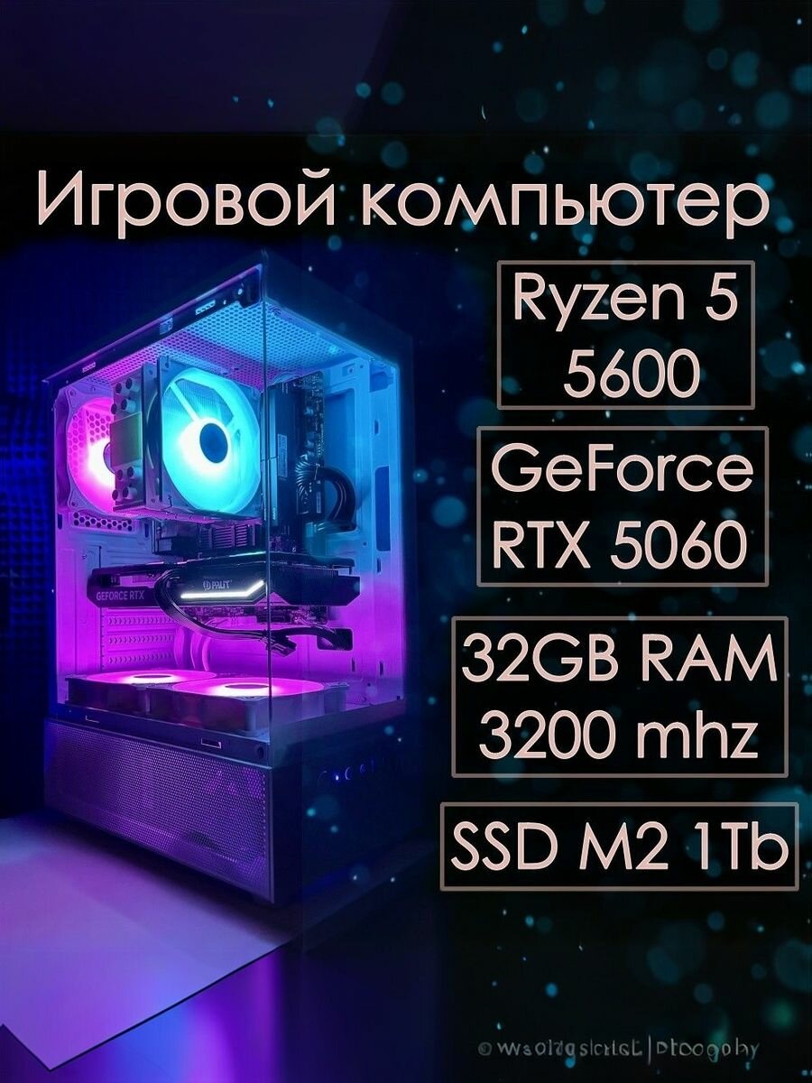 Игровой компьютер(системный блок) Ryzen 5 5600, 32gb RAM, RTX 5060 8gb, ssd 1tb