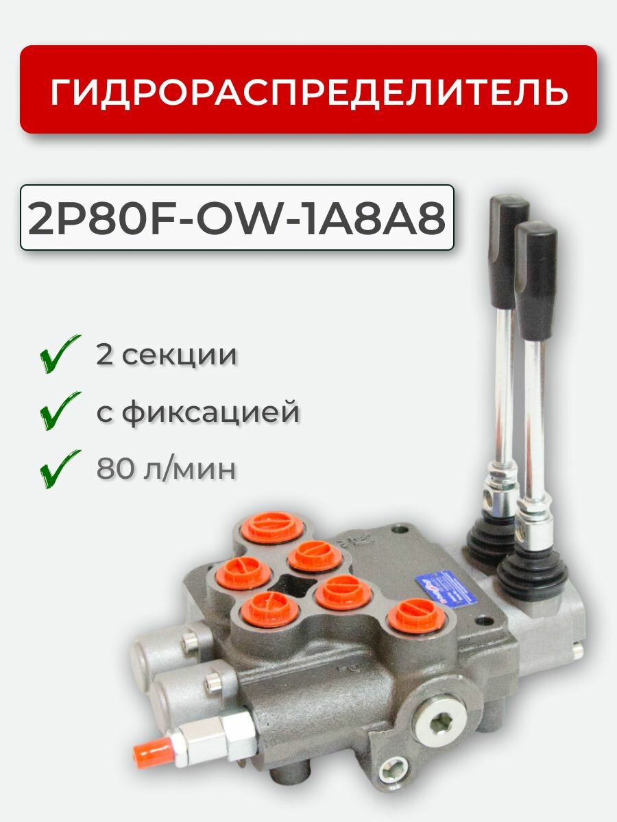 Гидрораспределитель 2 секц. с фиксацией 2P80F-OW-1A8A8