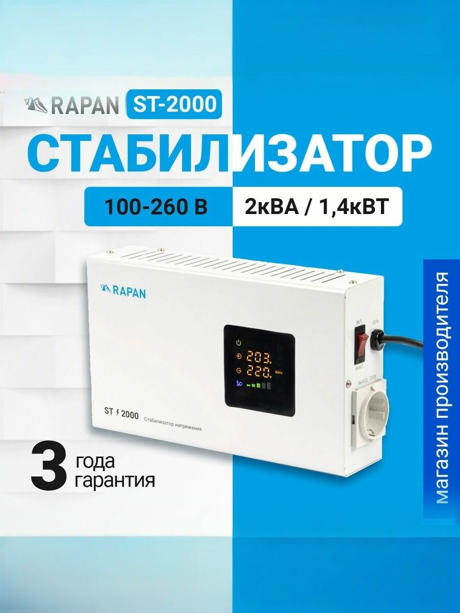 Стабилизатор напряжения RAPAN ST-2000, 220В для холодильника, телевизора, кондиционера, газового котла