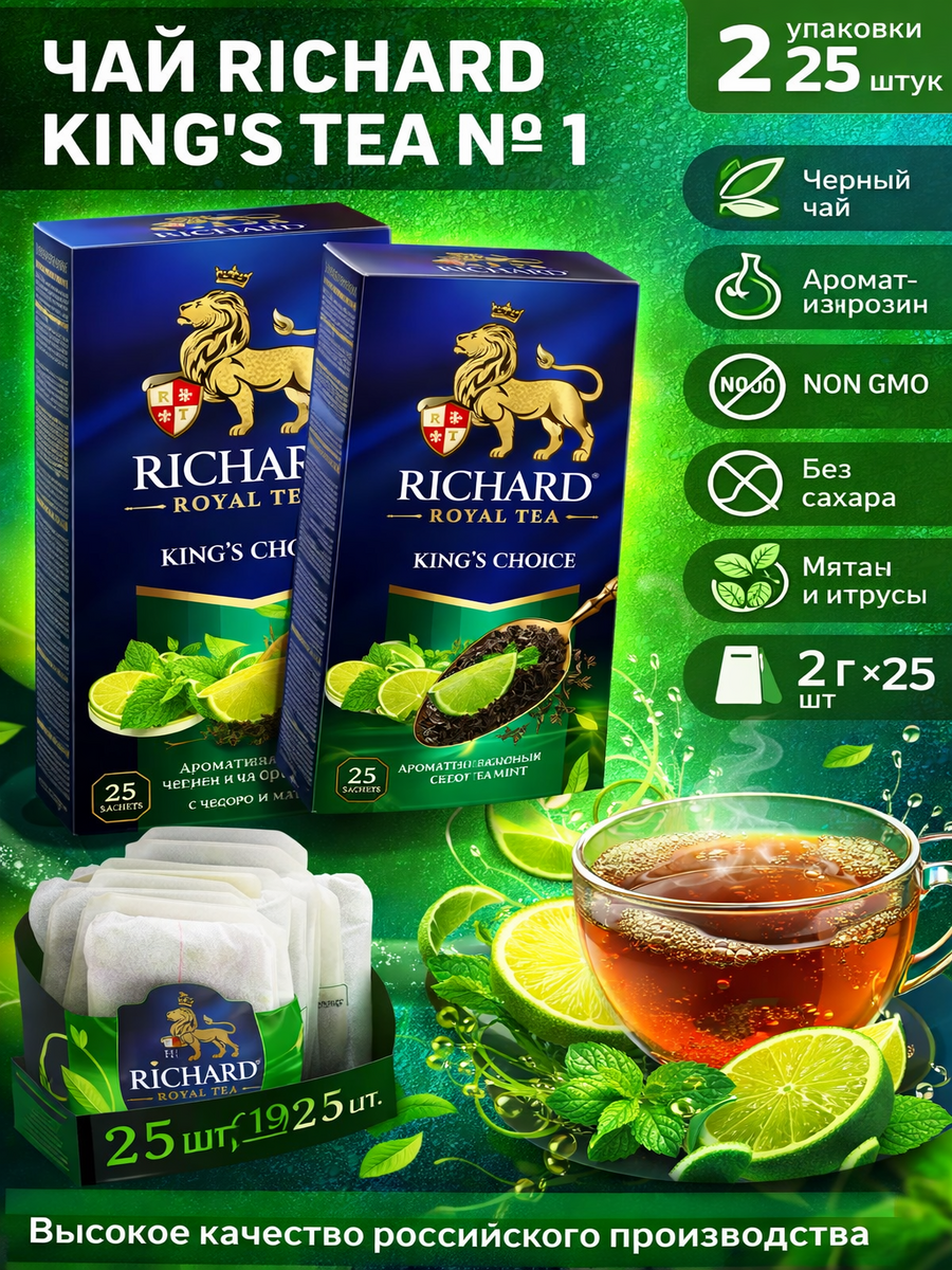 Чай черный Richard King's Tea № 1 в сашетах 2 г х 25 шт x 2 упаковки