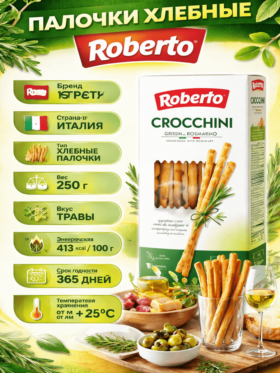 Палочки хлебные Roberto Гриссини Кроккини с розмарином, 250г