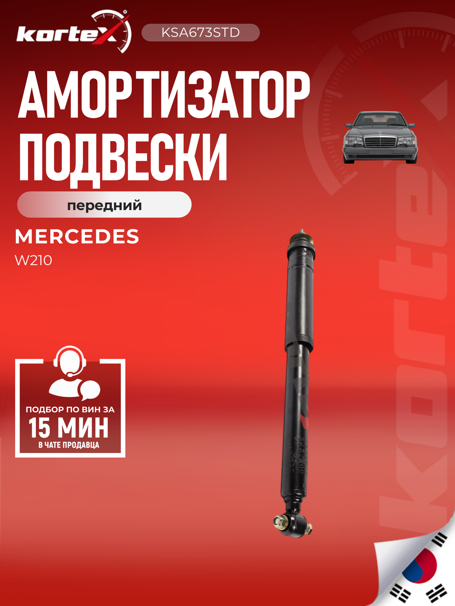 Амортизатор KORTEX KSA673STD, для Mercedes-Benz E-Class, передний, газовый