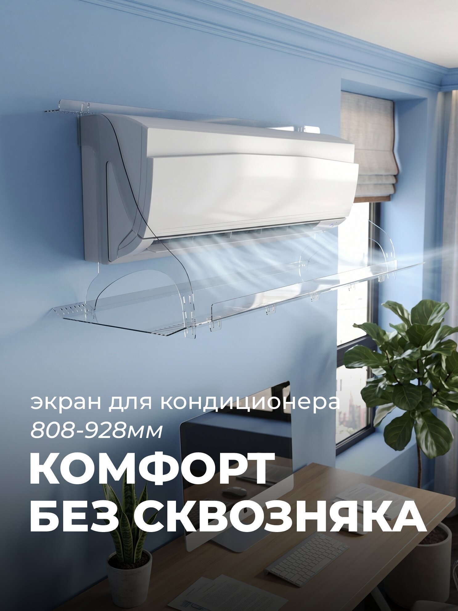 Экран для кондиционера 808-928мм прозрачный Защитный экран отражатель для сплит системы регулируемый настенный дефлектор