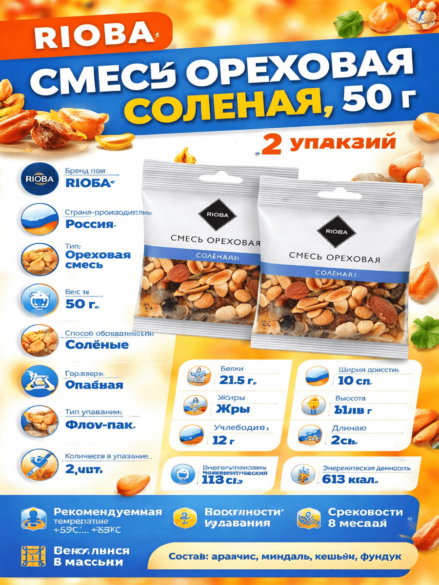 RIOBA Смесь ореховая соленая, 50г x 2 упаковки