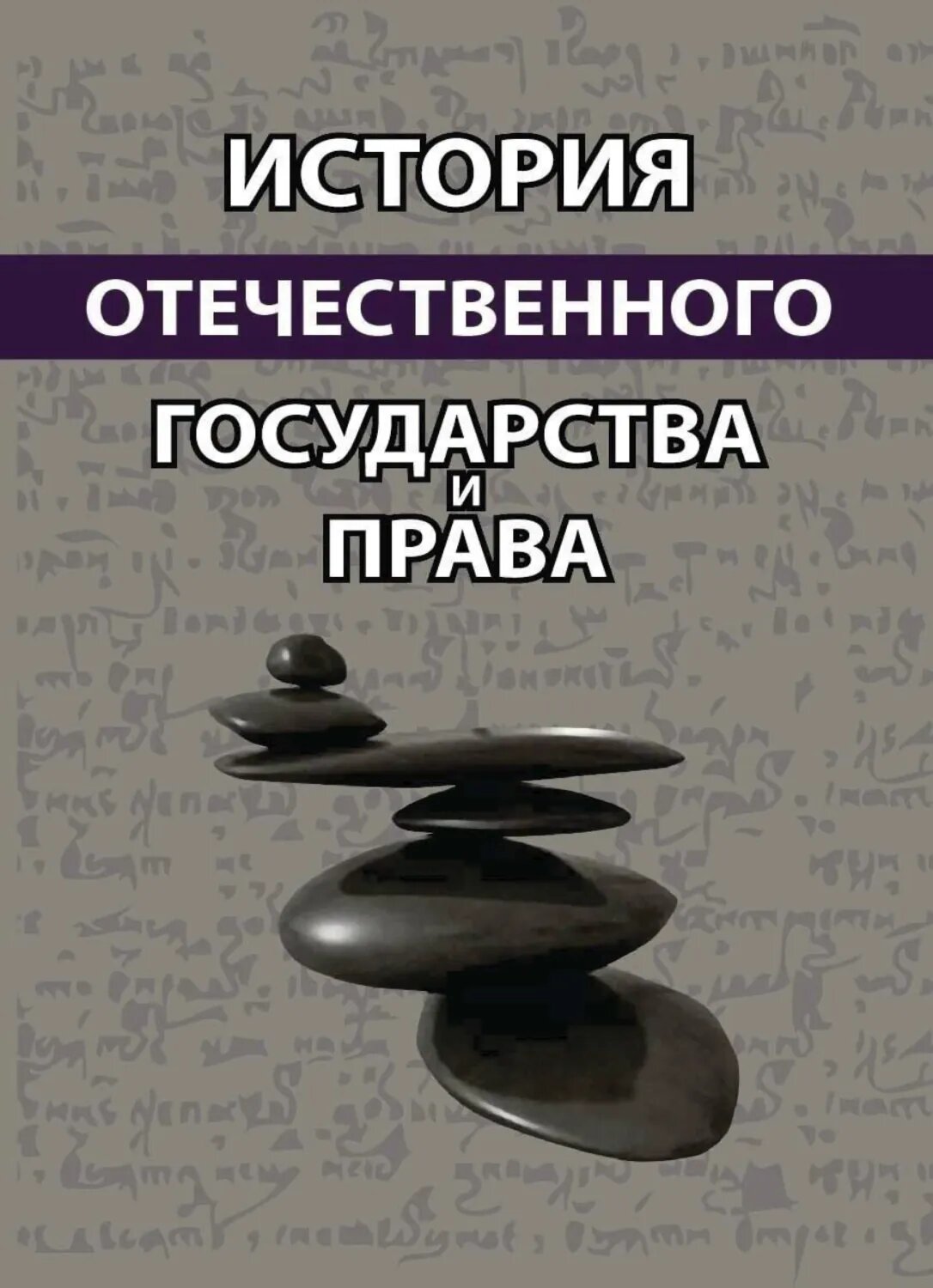 История отечественного государства и права [Цифровая книга]
