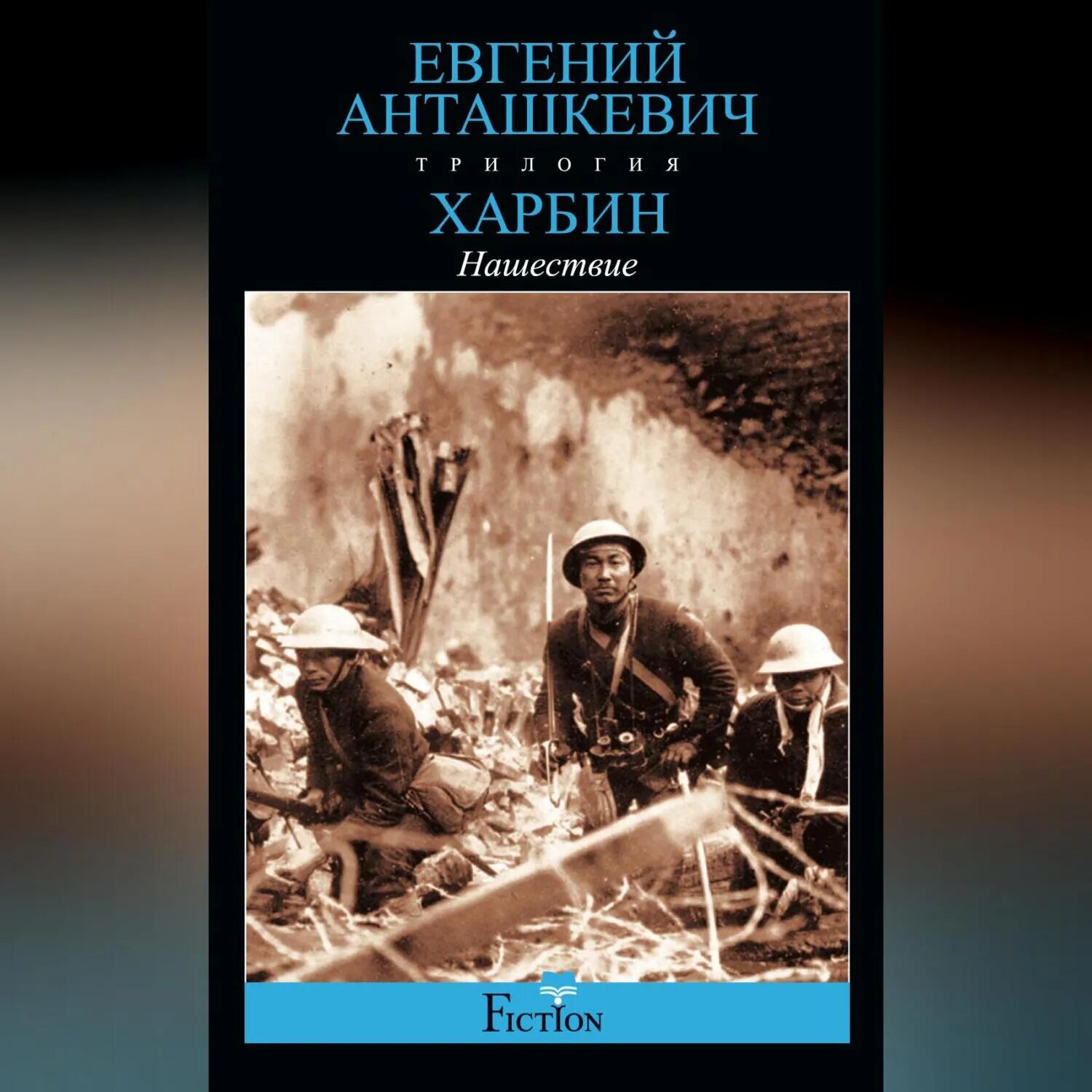 Харбин. Книга 2. Нашествие [Аудиокнига]