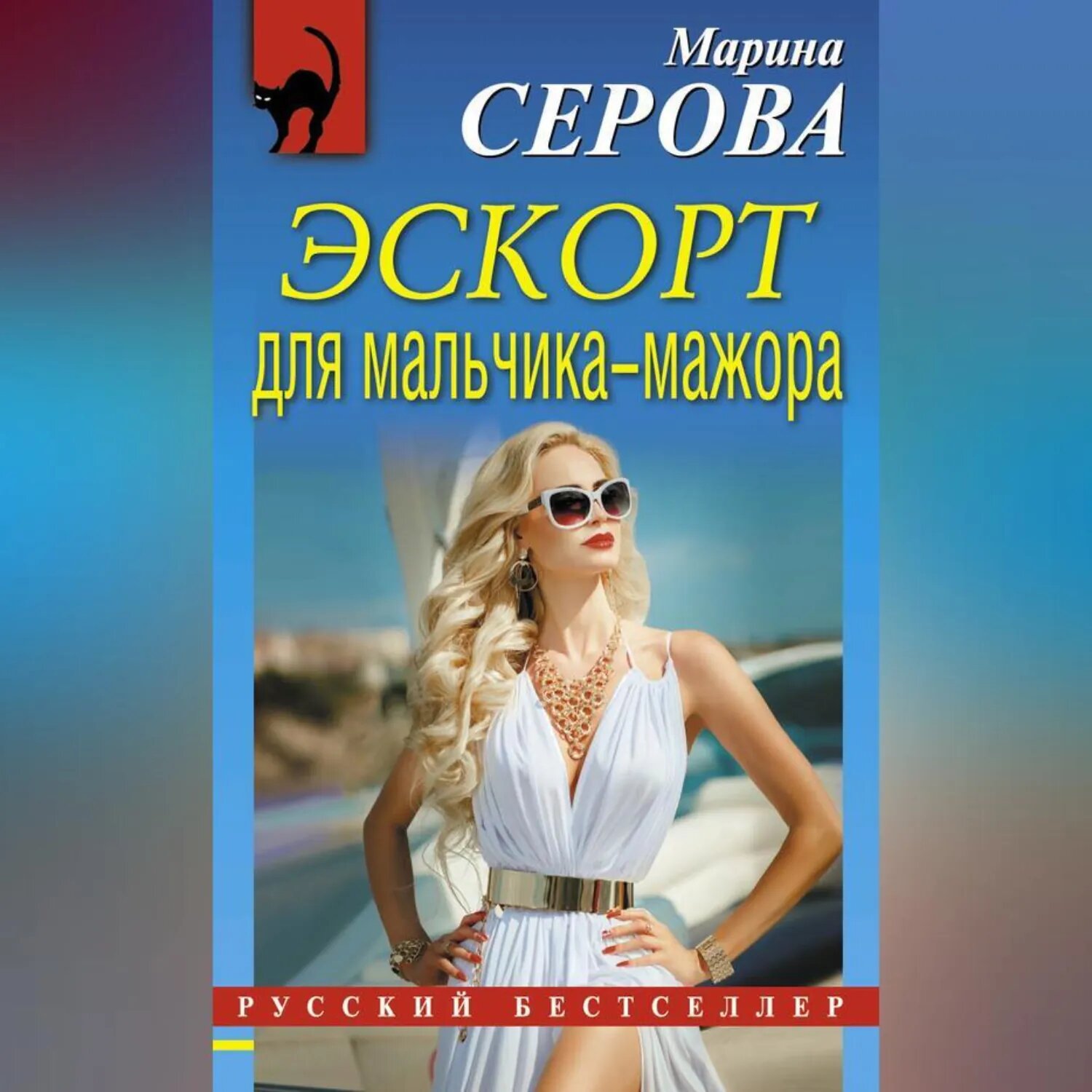 Эскорт для мальчика-мажора [Аудиокнига]