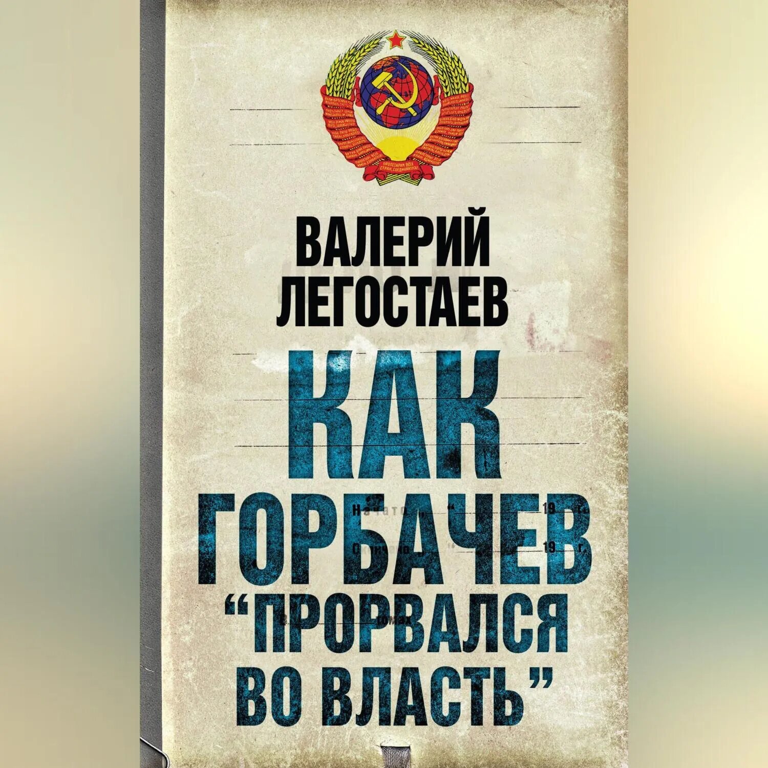 Как Горбачев «прорвался во власть» [Аудиокнига]
