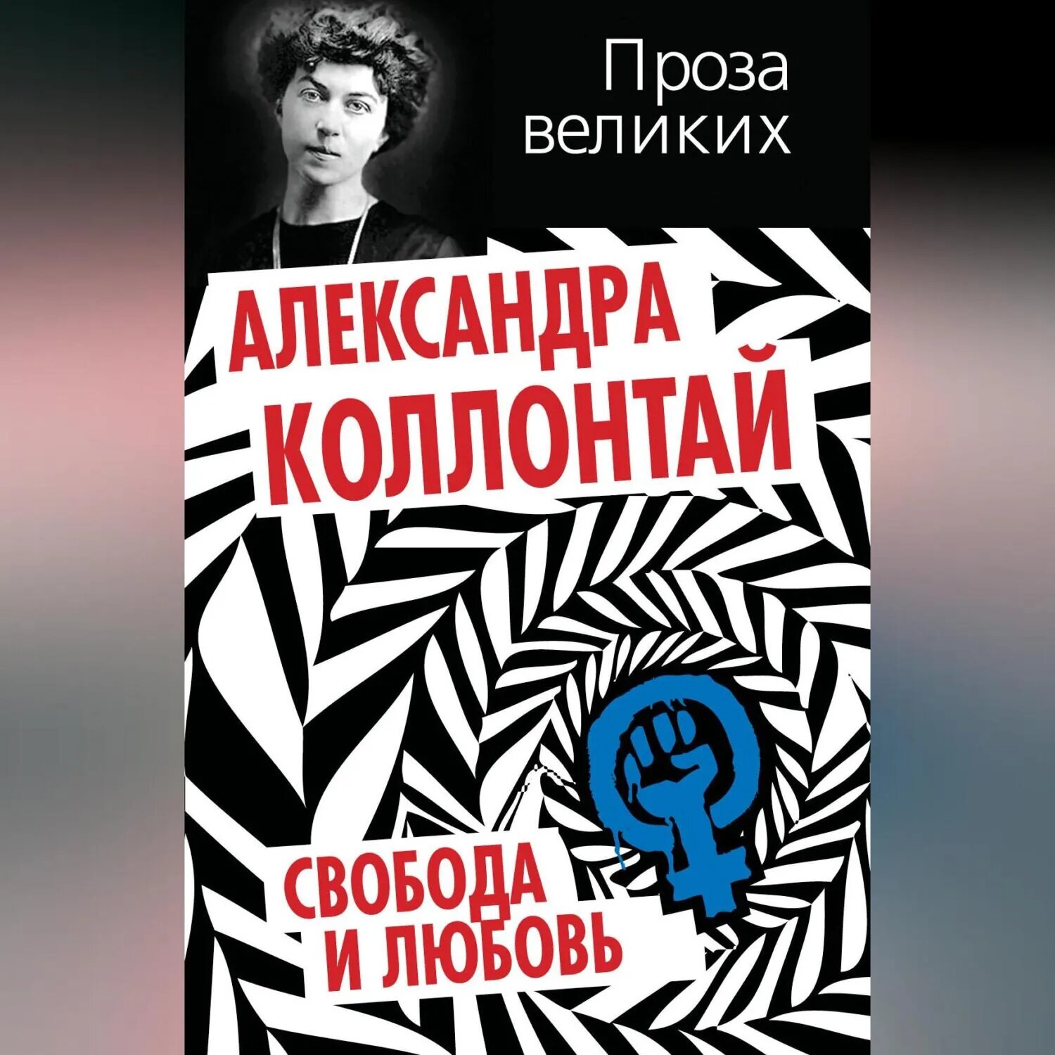 Свобода и любовь (сборник) [Аудиокнига]