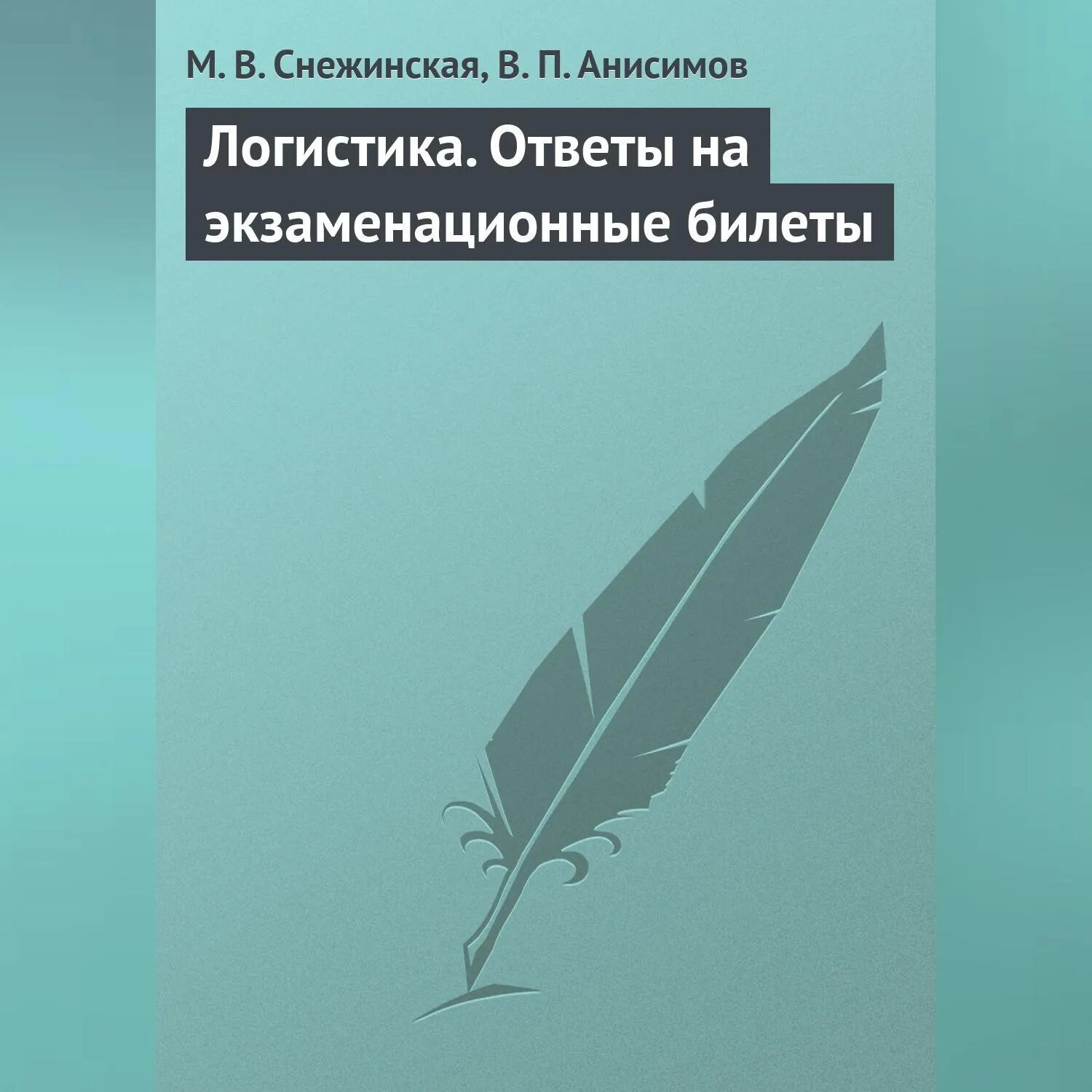 Логистика. Ответы на экзаменационные билеты [Аудиокнига]