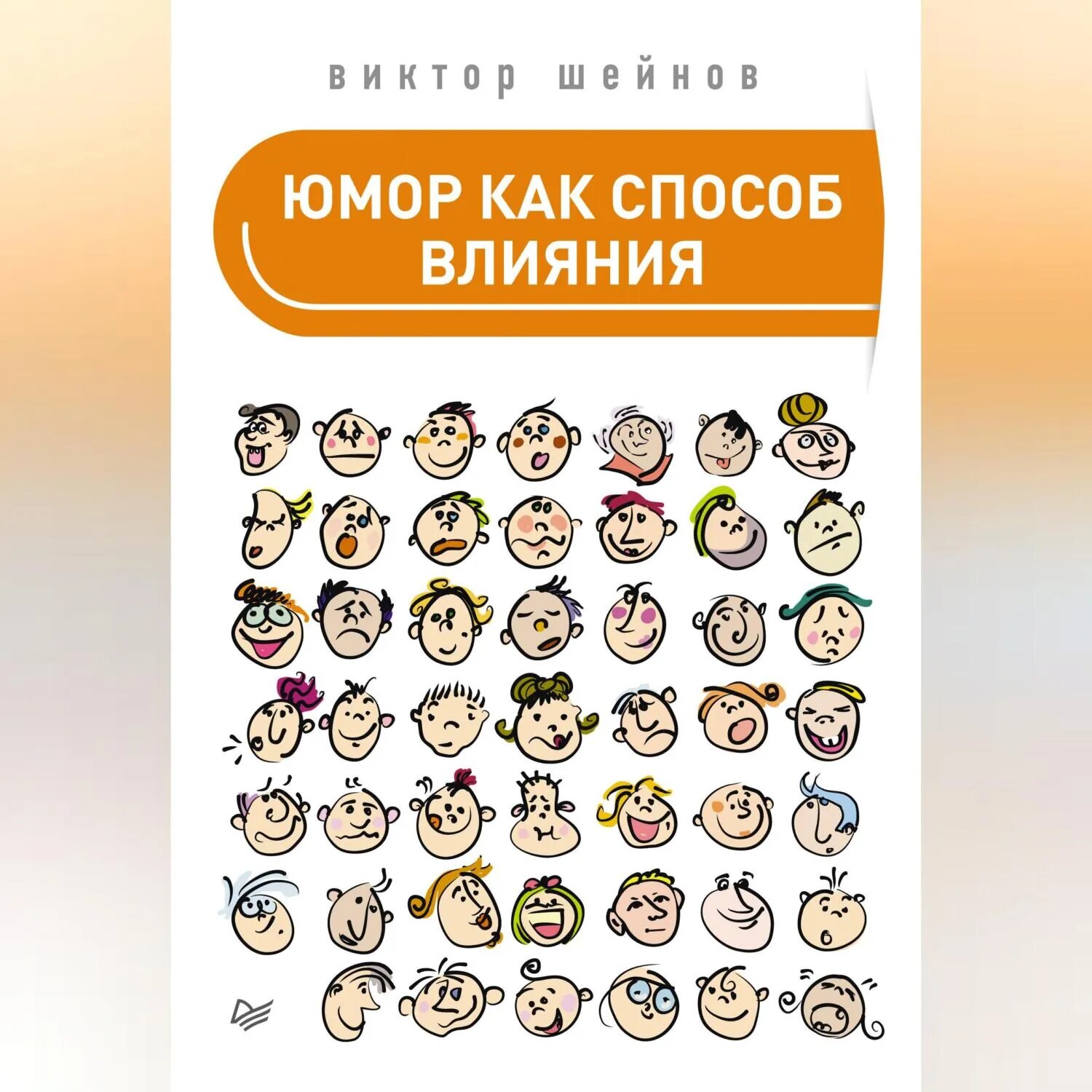 Юмор как способ влияния [Аудиокнига]