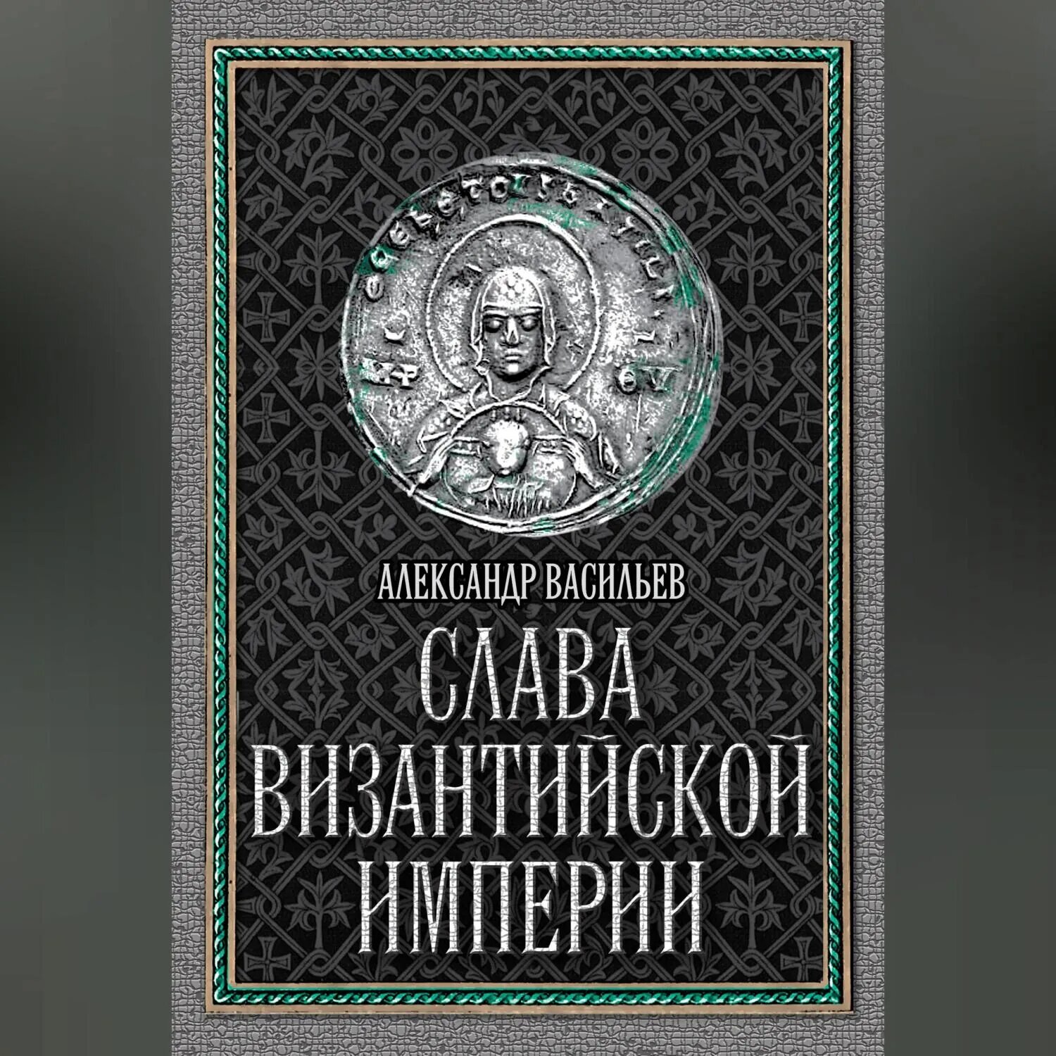 Слава Византийской империи [Аудиокнига]