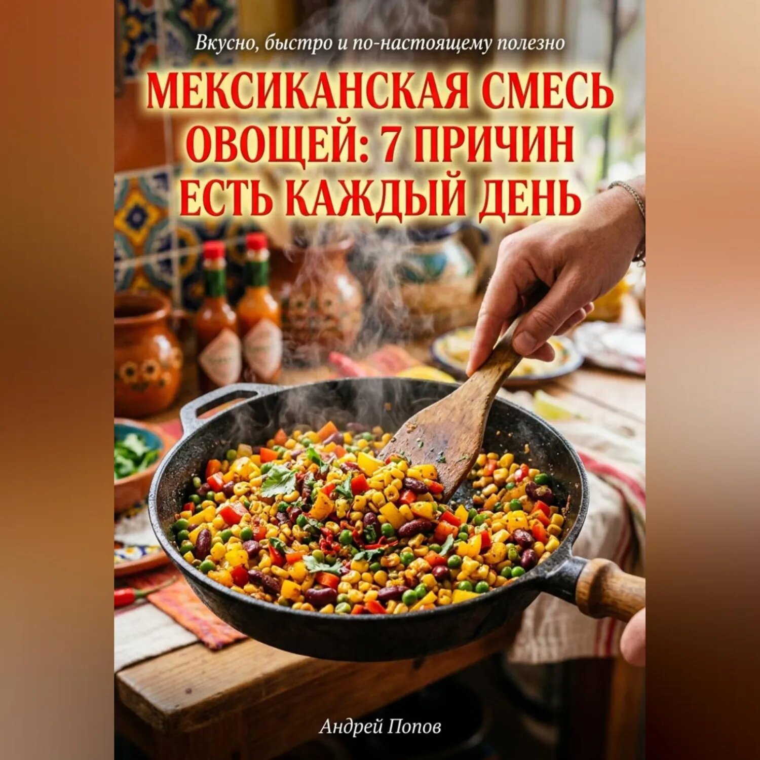 Мексиканская смесь овощей: 7 причин есть каждый день [Аудиокнига]
