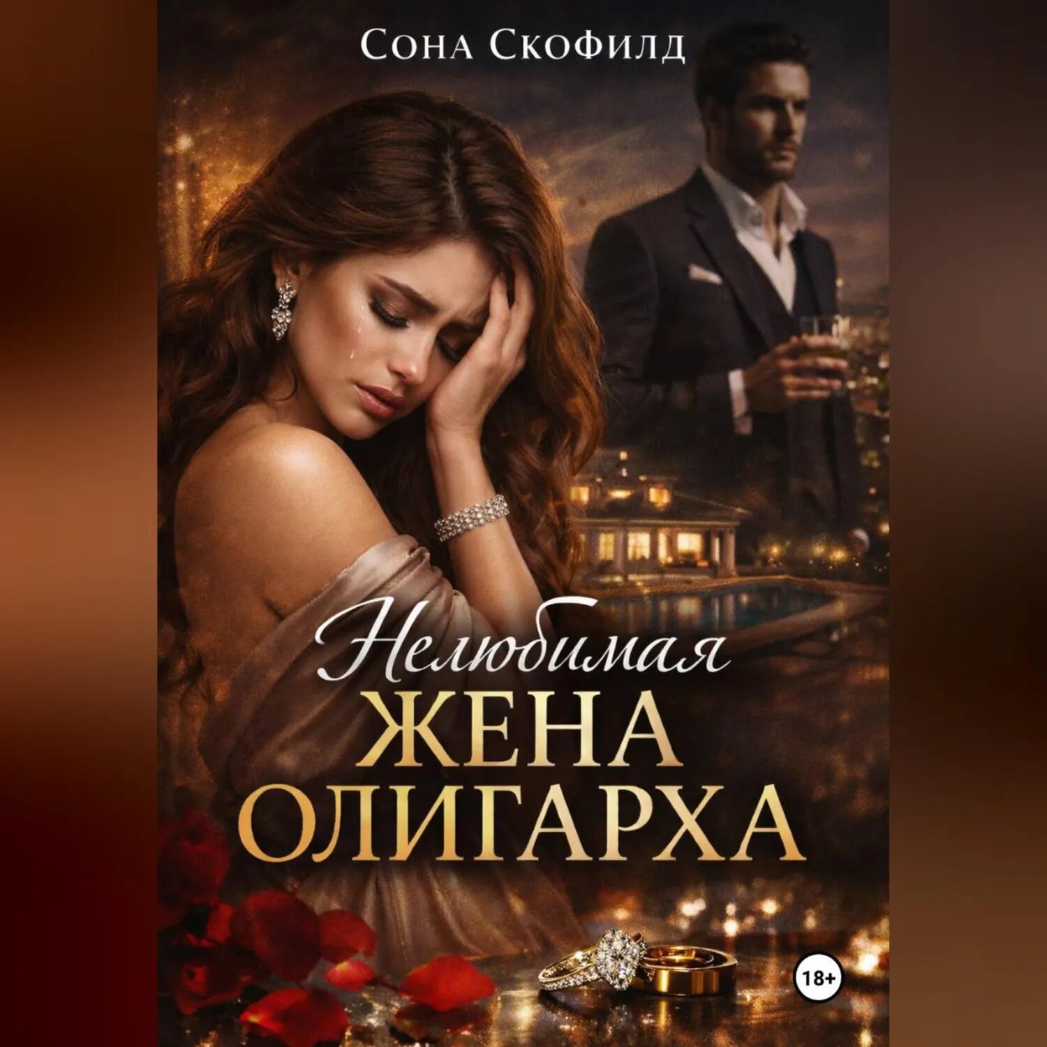 Нелюбимая жена олигарха [Аудиокнига]