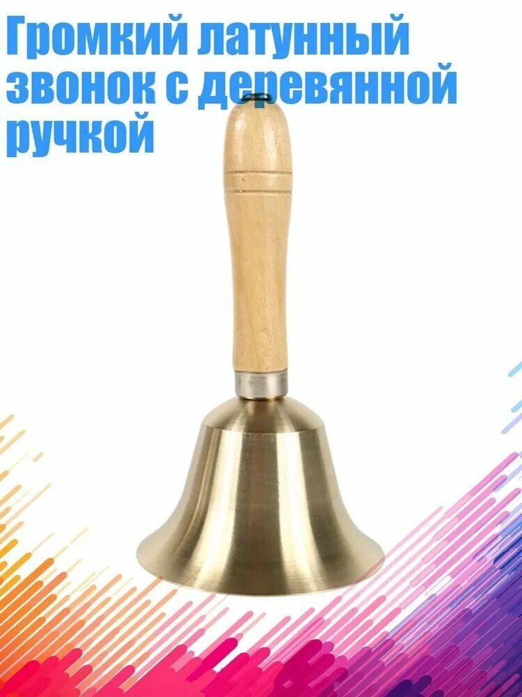 Громкий латунный звонок с деревянной ручкой